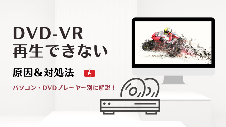 DVD-VRが再生できない原因とその対処法｜パソコン・DVDプレーヤー別に解説！