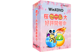 [公式] Digiarty・WinX DVD購入可能製品一覧｜製品購入ページガイド