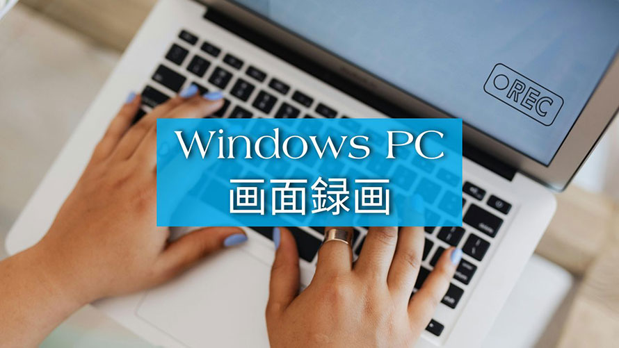 【Windows】PC画面録画を無料・簡単にする方法！初心者向けおすすめソフトと手順も！